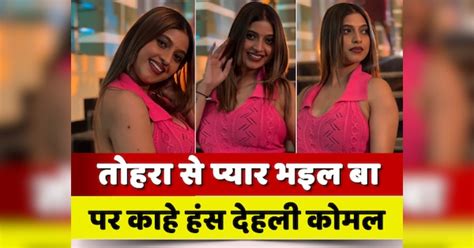 bhojpuri actress komal singh latest video komal singh latest video