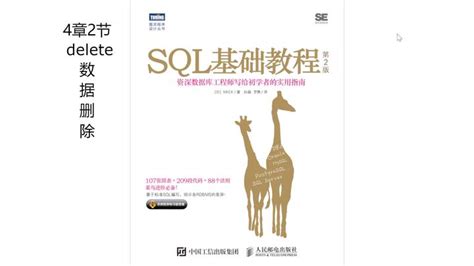 Sql基础教程 4章2节 Delete数据删除 知乎