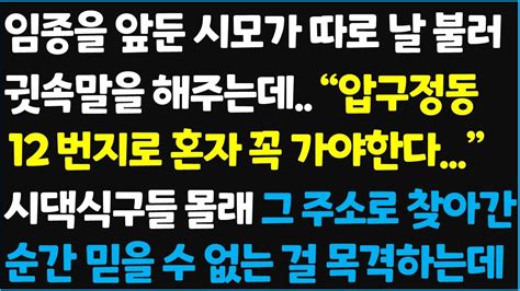 신청사연 임종을 앞둔 시모가 따로 날 불러 귓속말을 해주는데 압구정동 12번지로 혼자 꼭 가야한다 시댁식구들 몰래 그 주소로~ 신청사연 사이다썰 사연