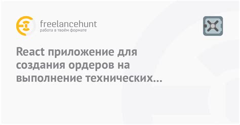 react приложение для создания ордеров на выполнение технических работ