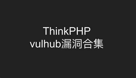 thinkphp vulhub漏洞合集 知乎