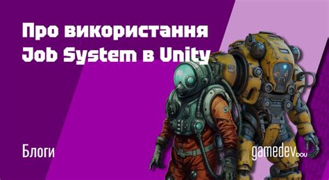 Unity Job System на практиці Нюанси застосування інструменту для