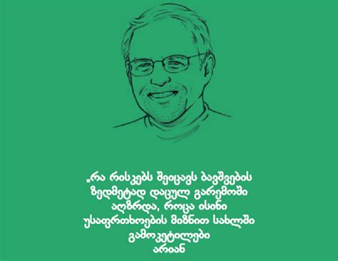 „რა რისკებს შეიცავს ბავშვების ზედმეტად დაცულ გარემოში აღზრდა როცა