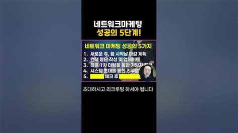 네트워크마케팅 성공의 5가지 핵심 계명미초마 암웨이뉴스킨허벌라이프피엠인터내셔널유니시티애터미지쿱리만코리아인셀덤 Youtube