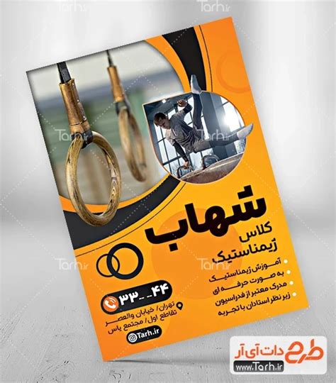 نمونه آماده تراکت باشگاه ژیمناستیک با عکس ژیمناستیک کار کد فایل 7482139