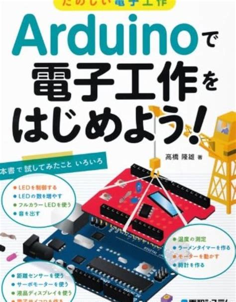 Arduino 入門：電子工作を始めよう！