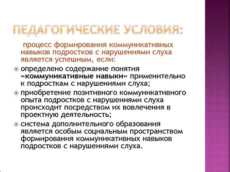 Формирование коммуникативных навыков подростков с нарушениями слуха ...