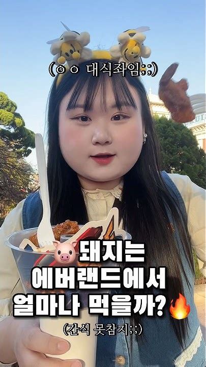 뚱뚱한 여자는 에버랜드에서 얼마나 먹을까 Shorts Youtube