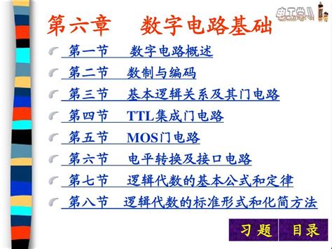 第六章 数字电路基础 word文档在线阅读与下载 无忧文档