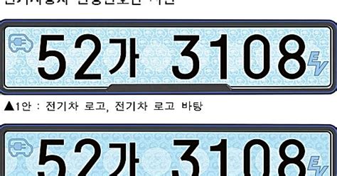 내년 상반기 파란색 전기·수소차 전용 번호판 발급된다