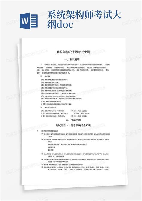 系统架构师考试大纲 docword模板下载 编号lmzboovg 熊猫办公