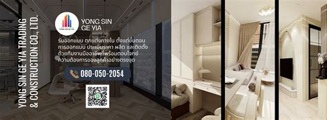 บริษัทหย่งซิน จีเยี่ย Yong Sin Ge Yia บริการออกแบบตกแต่งภายในครบวงจร Samut Sakhon