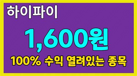 하이파이 1600원까지 100 수익 열려있는 종목 Youtube
