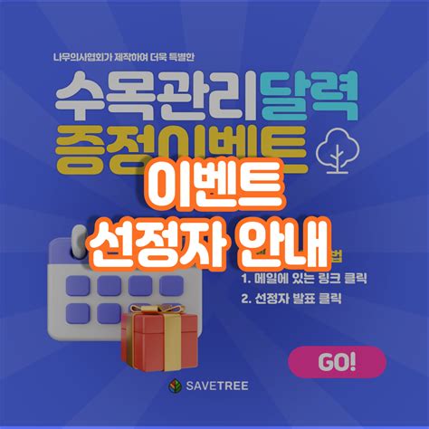 이벤트 선정자 안내 수목관리 탁상달력 증정 이벤트 관련 안내 세이브트리and엑스퍼트 나무와 가치를 지키다 나무병원 조경