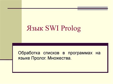 Язык swi prolog Обработка списков в программах на языке Пролог