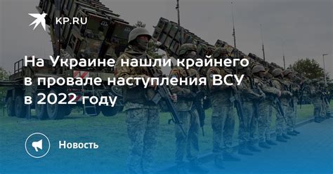 На Украине нашли крайнего в провале наступления ВСУ в 2022 году Kp Ru