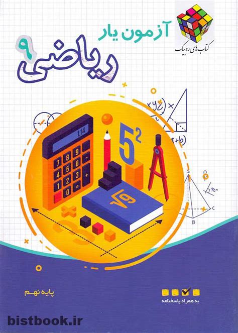 خرید اینترنتی کتاب آزمون یار ریاضی نهم روبیک
