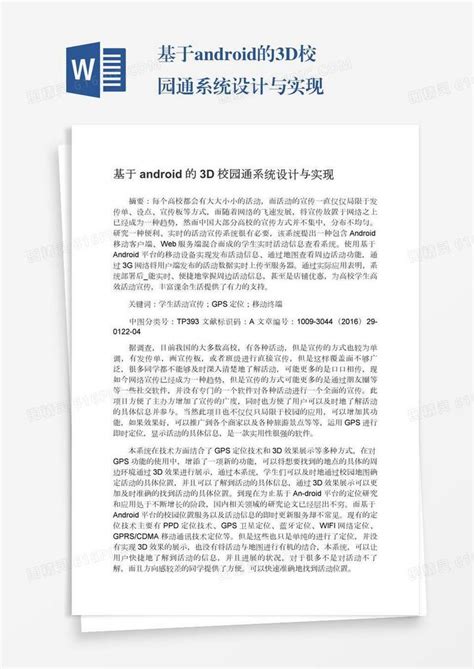 基于android的3d校园通系统设计与实现word模板免费下载编号1k3a5g62e图精灵