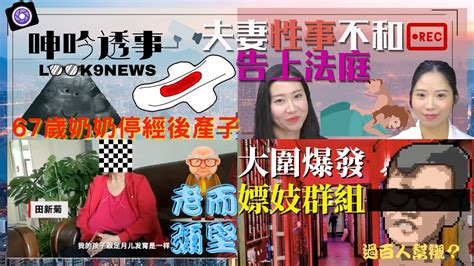 呻吟透視 esp 夫妻性事不和告上法庭 歲奶奶停經後產子大圍爆發嫖妓群組夫人夫人娛樂 YouTube