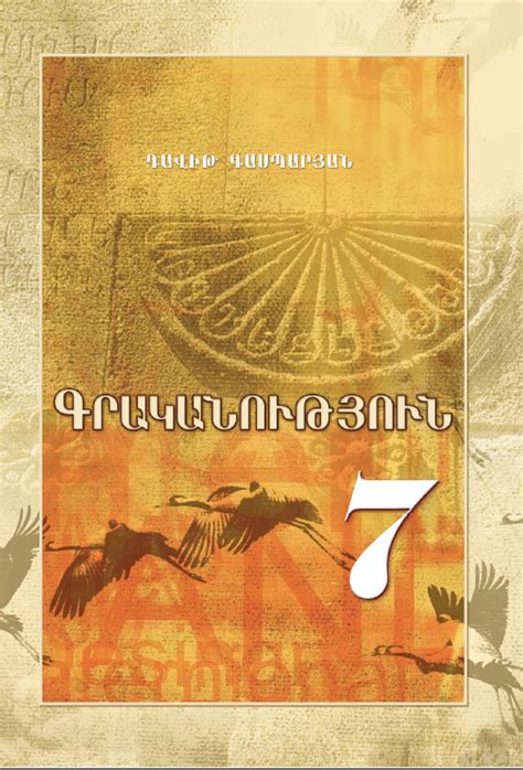 ԳՐԱԿԱՆՈՒԹՅՈՒՆ 7 ՐԴ ԴԱՍԱՐԱՆ