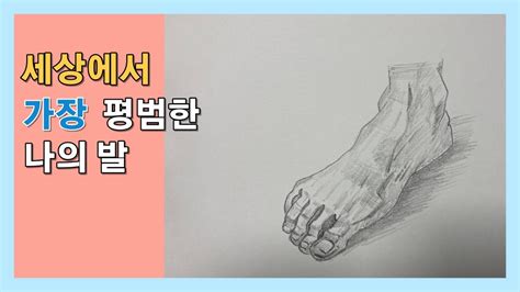 세상에서 가장 평범한 나의 발 YouTube
