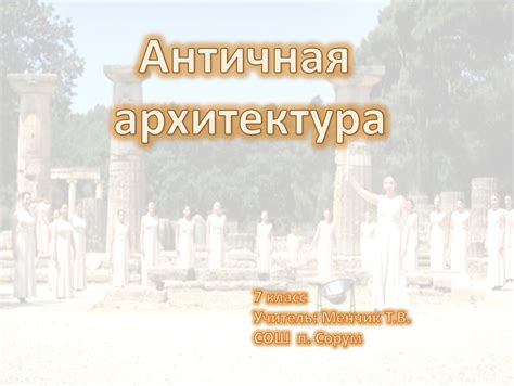 Презентация по предмету ИЗО 7 класс Античная архитектура Формат Pptx Опубликовано 09 12 2021