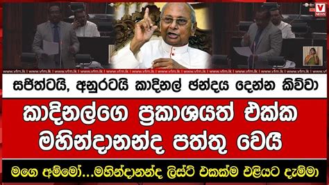 සජිත්ටයි අනුරටයි කාදිනල් ඡන්දය දෙන්න කිව්වා කාදිනල්ගෙ ප්‍රකාශයත් එක්ක මහින්දානන්ද පත්තු වෙයි