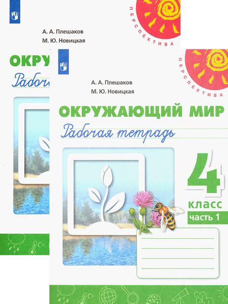 Окружающий мир 4 класс Рабочая тетрадь В 2 х частях ФГОС Новицкая Марина Юрьевна Плешаков