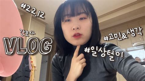 보여줄게 내 생각들🤫안팎으로 꽉 찬 22년도 연말•간호사로서의 나⁉️마켓컬리 중독•먹방 모음집 Youtube