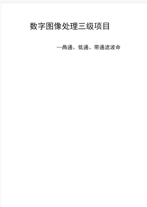 基于的matlab对图像的进行高通、低通、带通滤波 文档之家