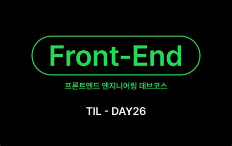 [데브코스 til] day26 spa와 node js 1 window 객체와 이벤트