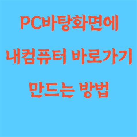 바탕화면 내pc에 내컴퓨터 제어판 디스크정리 바로가기 꺼내는 방법 바탕화면 아이콘 크기 변경하기