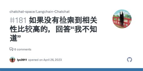 如果没有检索到相关性比较高的，回答“我不知道” · Issue 181 · Chatchat Spacelangchain Chatchat · Github