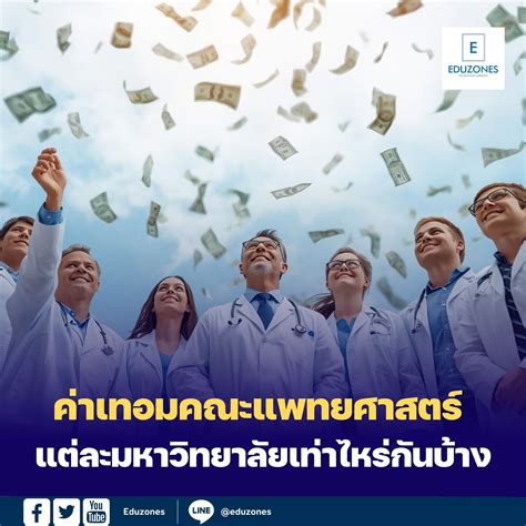 ค่าเทอมคณะแพทยศาสตร์ แต่ละมหาวิทยาลัยเท่าไหร่กันบ้าง การศึกษา ข่าว