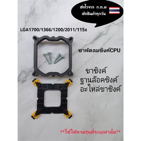 ขาซิงค์ อะไหล่ขาซิงค์cpu Lga 1700 1200 1366 2011 115x Shopee Thailand