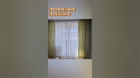 그린계열 산뜻한 분위기 형상기억커튼 봉선동포스코더샵 시공 이엘커튼갤러리 광주커튼 광주블라인드 양동복개상가 양동커튼 광주광역시 쉬폰커튼 봉선동커튼 봉선동