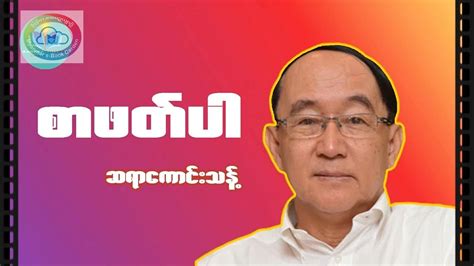 ဉရောပနိုင်ငံတွေကို လိုက်မမှီနိုင်တဲ့အကြောင်းက Youtube