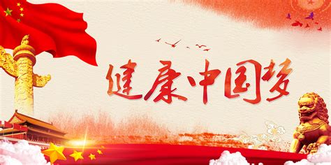 健康中国2030图片高清 千图网