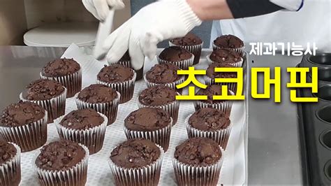 제과기능사16초코머핀베이커리넷 Youtube