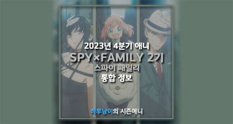[애니]23년 10월 4분기 애니 정보 스파이 패밀리 2기 네이버 블로그