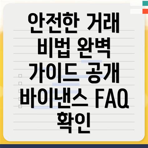 바이낸스 거래소에서 안전한 거래를 위한 완벽 가이드