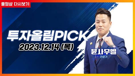 오늘의 빅매치 로봇lig넥스원·두산로보틱스vs반도체ls네오셈·퀄리타스반도체 오늘의 높이 뛸 종목과 멀리 뛸 종목은투자올림pick 20231214 Youtube