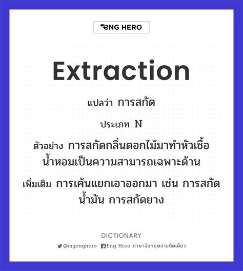Extraction แปลว่า การสกัด Eng Hero เรียนภาษาอังกฤษ ออนไลน์ ฟรี