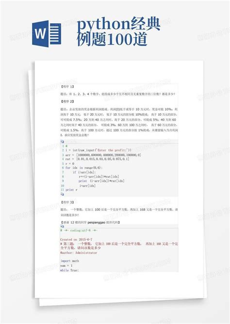 Python经典例题100道word模板下载编号ldkwavgv熊猫办公 Python经典例题100道word模板下载编号ldkwavgv熊猫办公