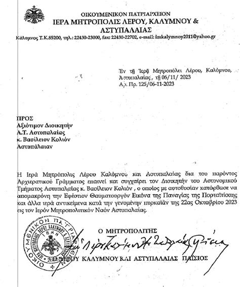 Συγχαρητήρια επιστολή του Μητροπολίτη για την αυτοθυσία του Διοικητή του Αστυνομικού Τμήματος