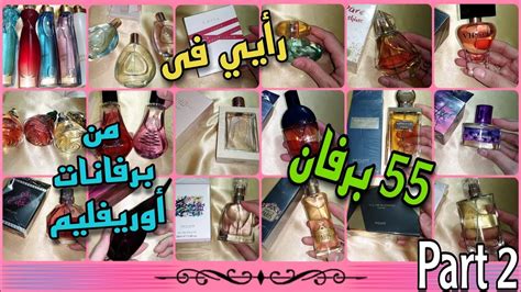 ٥٥ برفان من برفانات اوريفليم Part 2 وبرفانات نادرة جدا 💎ورأيي فى كل