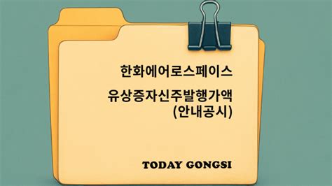 한화에어로스페이스 주식분석 유상증자 신주발행가액1차 안내공시 분석 및 주가전망 네이버 블로그