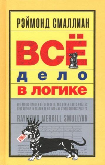 Книга: "Всё дело в логике" - Рэймонд Смаллиан. Купить книгу, читать ...
