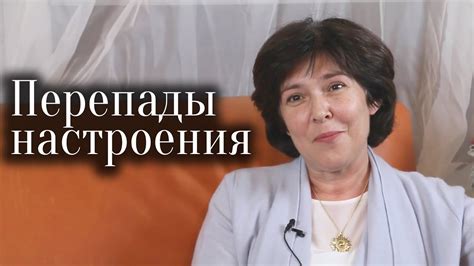 Перепады настроения | Мирра Радий - YouTube