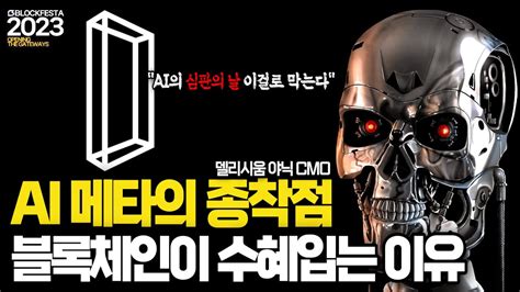 Ai 인공지능 붐에 블록체인 코인이 떡상하는 이유 L 블록체인은 Ai를 위해 만들어졌다 델리시움 야닉 Cmo Youtube